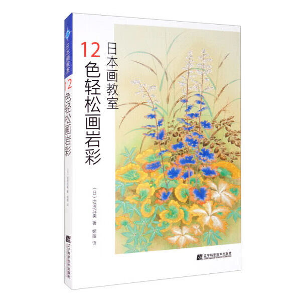 日本画教室：12色轻松画岩彩 正货