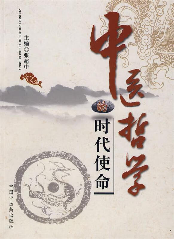 中医哲学的时代使命 张超中 主编