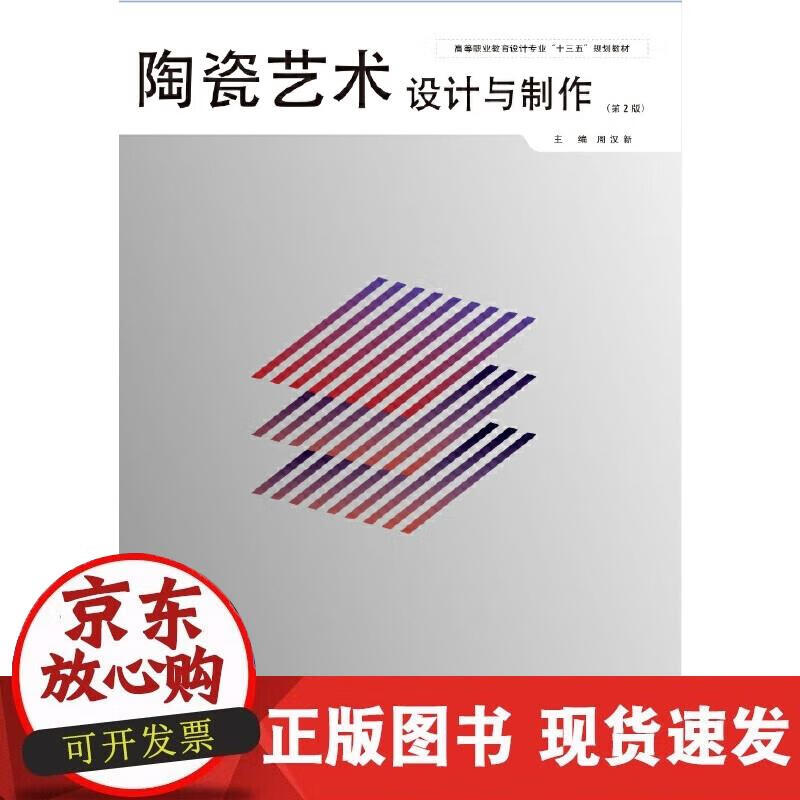 【现货】陶瓷艺术设计与制作（第2版）