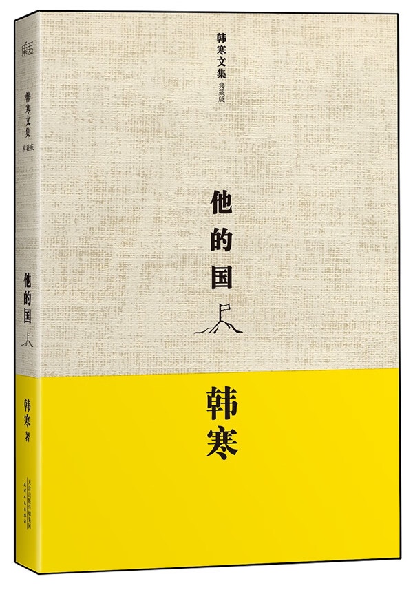 韩寒:他的国 韩寒著