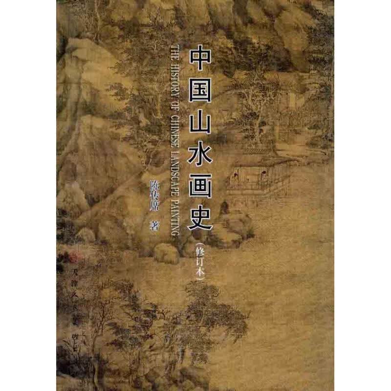 中国山水画史