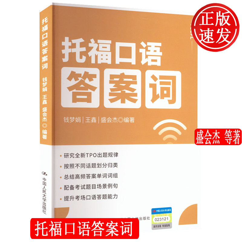 托福口语答案词 钱梦娟 王鑫 盛会杰 中国人民大学出版社 9787300307930