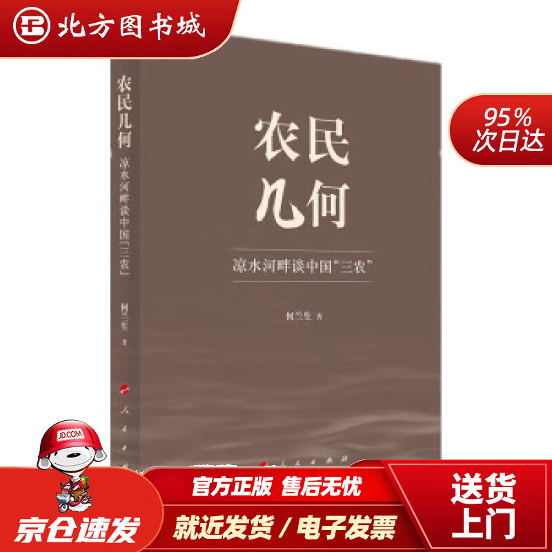 【现货】农民几何——凉水河畔谈中国“三农” 何兰生 9787010252865 人民出版社