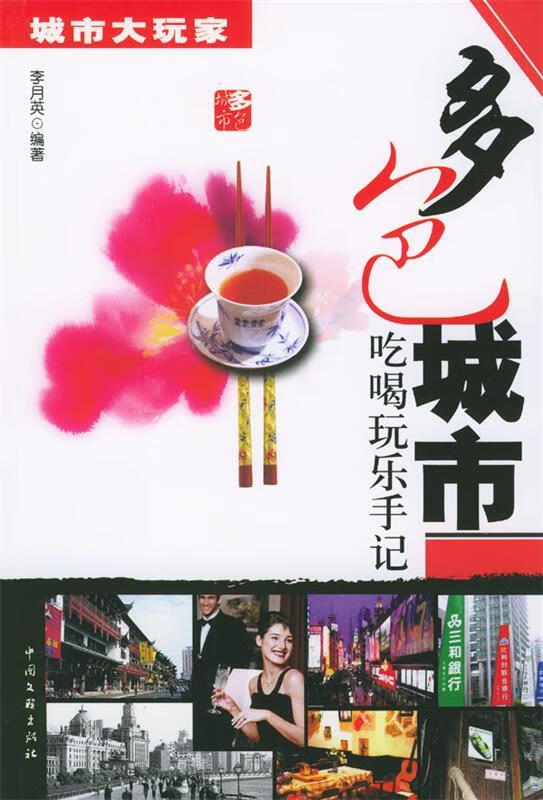 多色城市：吃喝玩乐手记 李月英 著