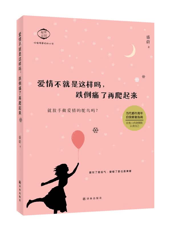爱情不就是这样吗，跌倒痛了再爬起来 9787544745321 译林出版社 盛蔚著