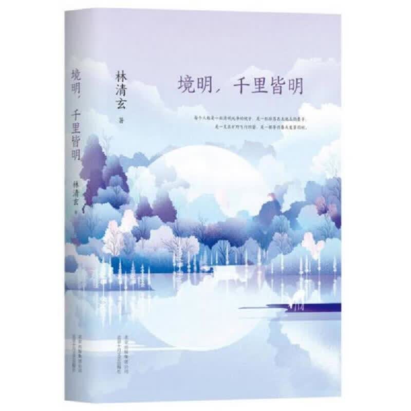 林清玄：境明,千里皆明,情深