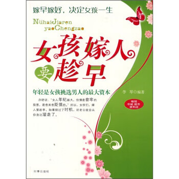 女孩嫁人要趁早