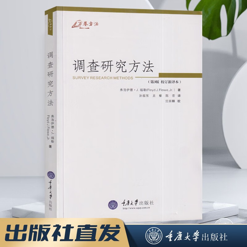全新 调查研究方法(第三版校订新译本 (美)福勒 孙振东 龙藜 陈荟 重庆大学出版社9787562432890 调查研究方法
