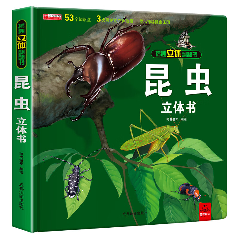 我们的中国立体书 儿童3d立体书翻翻书2-4-5岁以上宝宝绘本 交通工具益智幼儿套装启蒙婴儿早教小学生三d书本 昆虫立体书