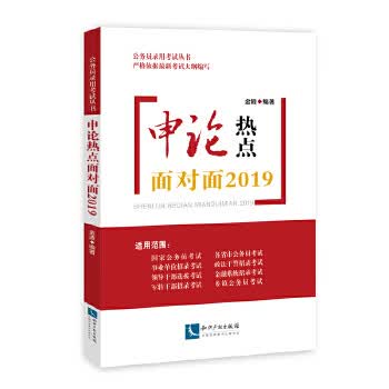 申论热点面对面2019
