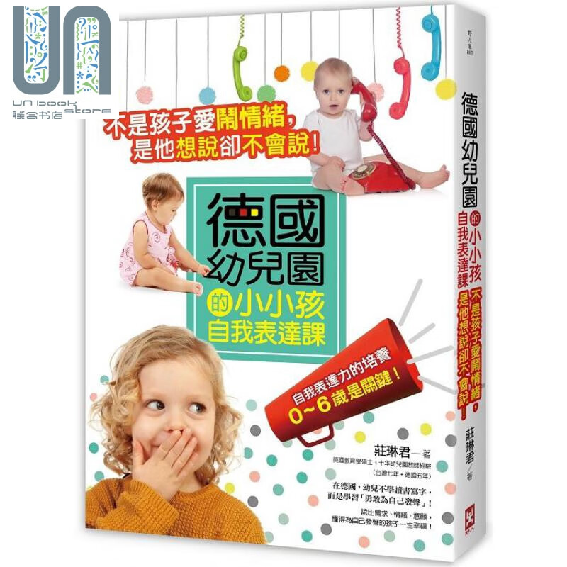 不是孩子爱闹情绪，是他想说却不会说！德国幼儿园的小小孩自我表达课 港台原版 庄琳君 野人文化 教育