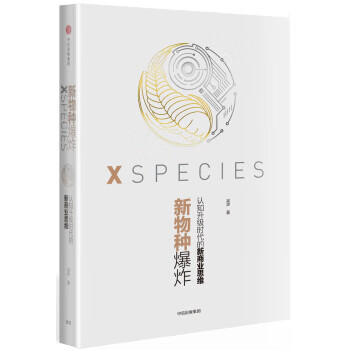 新物种爆炸 认知升级时代的新商业思维 吴声 著 中信出版社，中信出版集团 9787508679105