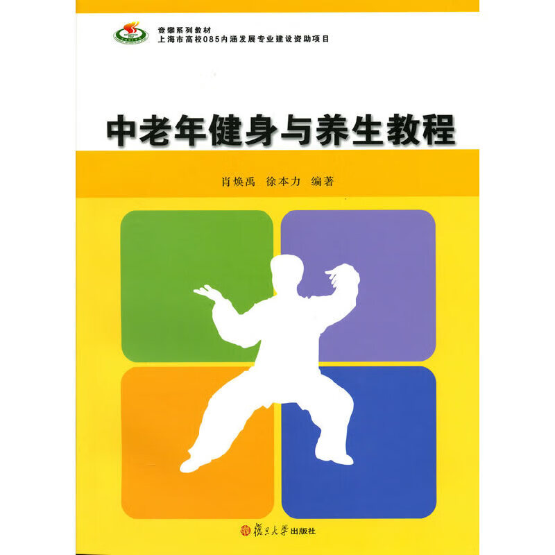 中老年健身与养生教程（竞攀系列教材）