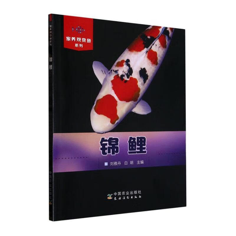 锦鲤 家养观赏鱼系列 刘雅丹，白明 中农业出版社