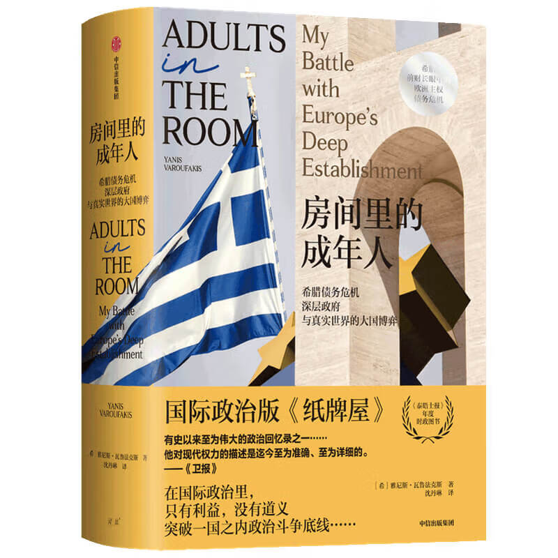 房间里的成年人(希腊债务危机深层政府与真实世界的大国博弈)