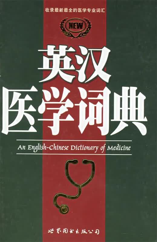英汉医学词典 宫齐 主编【书】