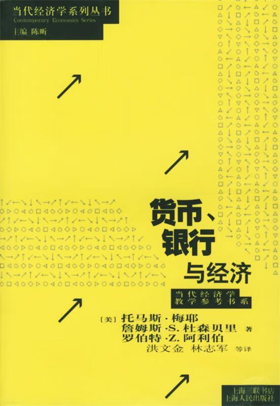 货币银行与经济【特惠】