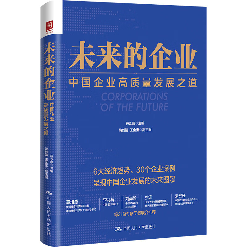 未来的企业 中国企业高质量发展之道 图书