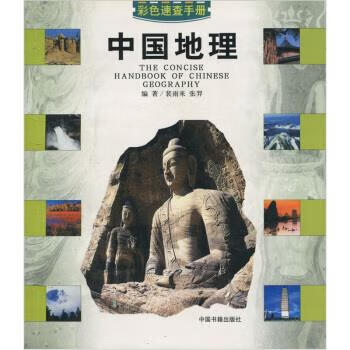 彩色速查手册:中国地理