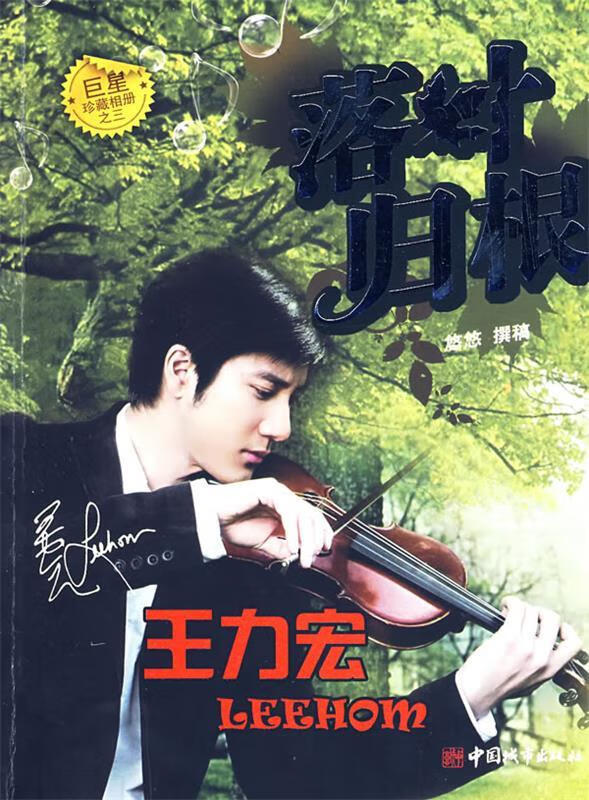落叶归根:王力宏