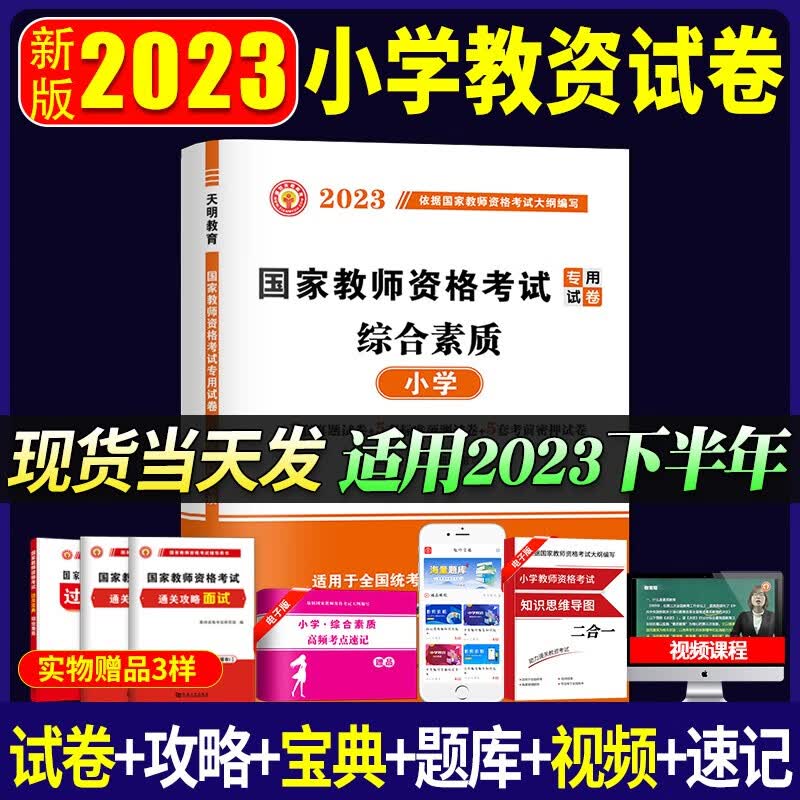2023小学教师资格考试专用教材用书+历年真题试卷及预测押题试卷 综合素质 试卷单本