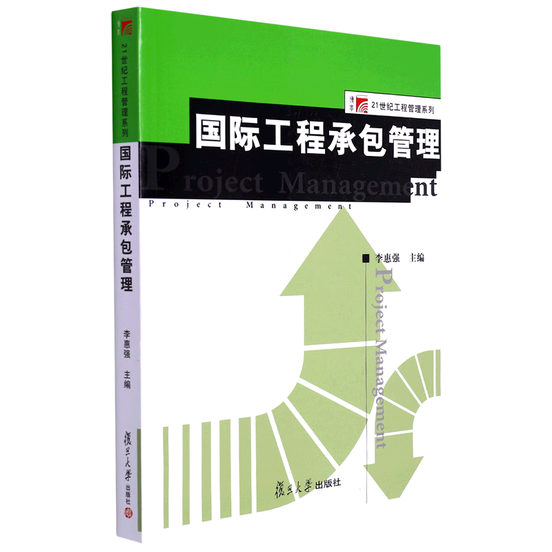 国际工程承包管理/博学21世纪工程管理系列
