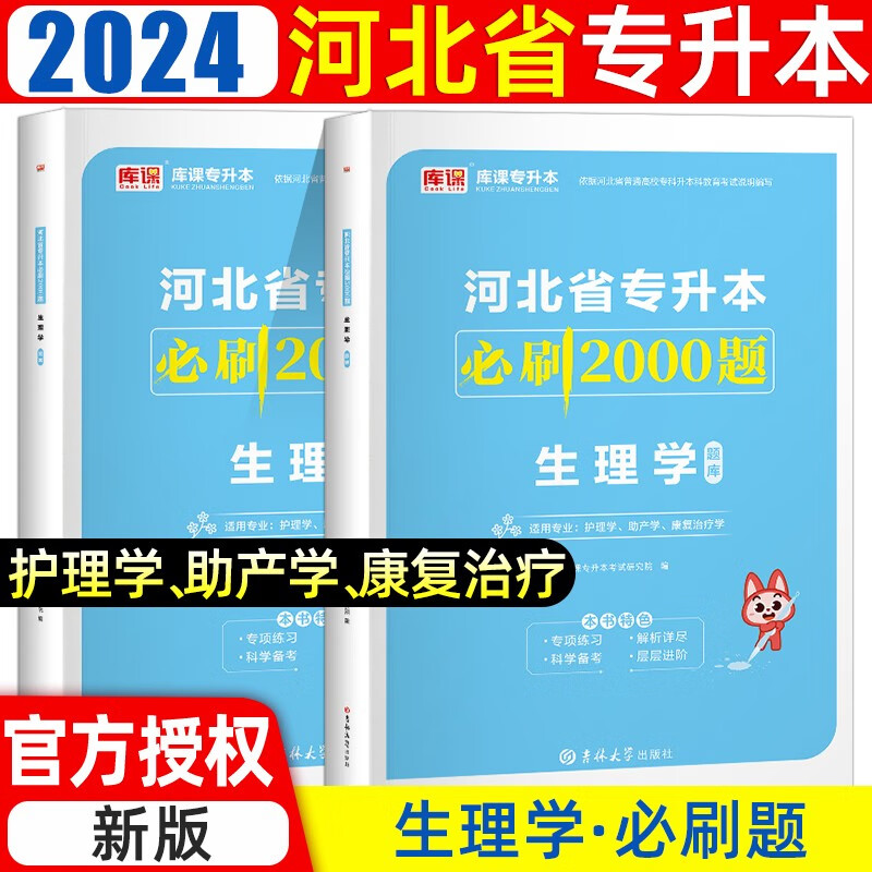 2024库课河北专升本英语数学一政治数学二管理学教材复习书模拟试卷历年真题必刷2000题河北省专升本在校统招专升本考试用书 【生理学】必刷题