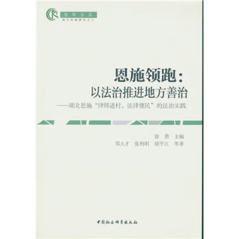 恩施 以推进地方善治:湖北恩施“律师进村，法律便民”的实践 邓大才,胡平江,张利明 等,徐勇 中国社