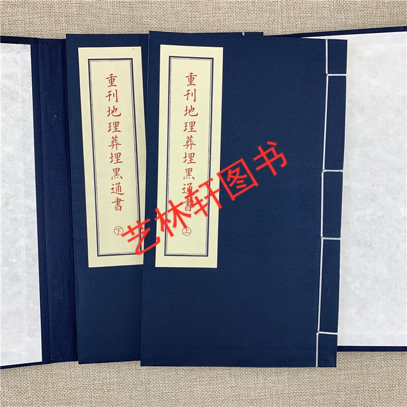 重刊地理葬埋黑通书（茔元总录宜本）子部珍本备要034 宣纸线装 （全1函2册）