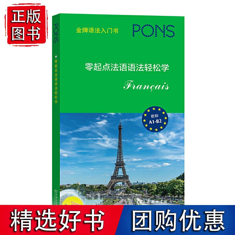 零起点法语语法轻松学