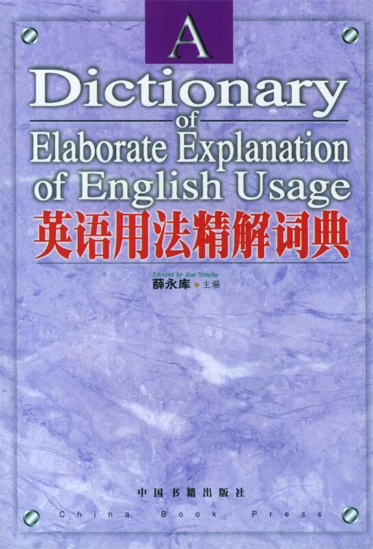 英语用法精解词典