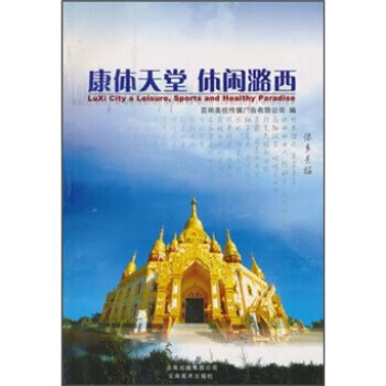 康体天堂 休闲潞西 昆明美视传媒广告有限公司 编