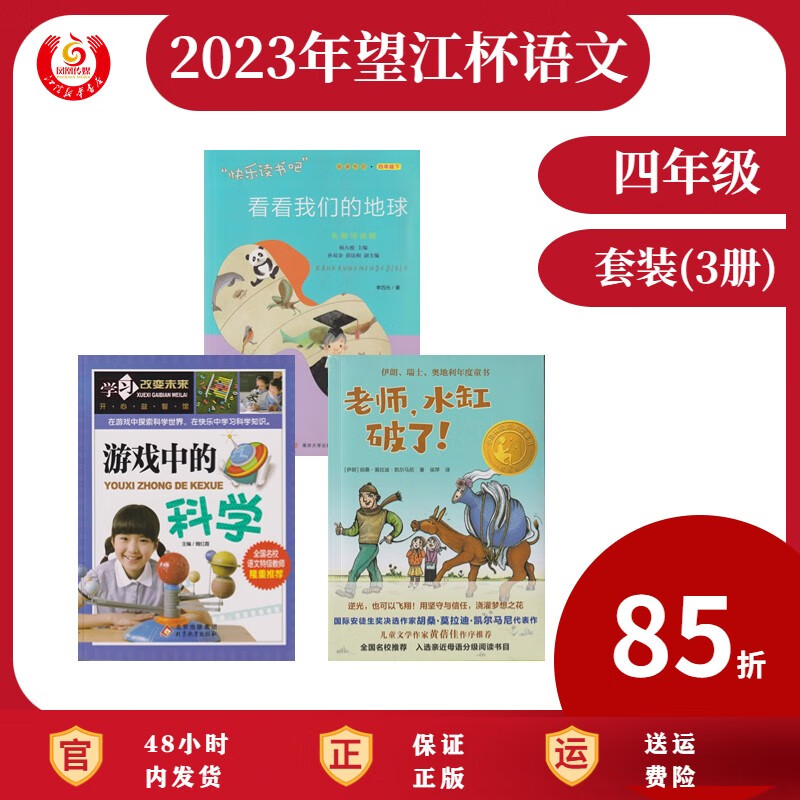 老师，水缸破了！+看看我们的地球+游戏中的科学 2023望江杯四年级推荐阅读 【江阴】