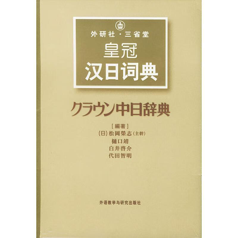 外研社·三省堂皇冠汉日词典 (日)松冈荣志 主编 外语教学与研究出版社