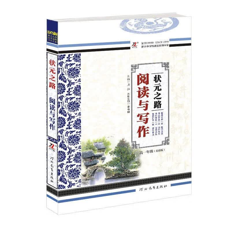 状元之路 阅读与写作