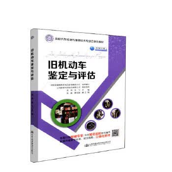 旧机动车鉴定与评估