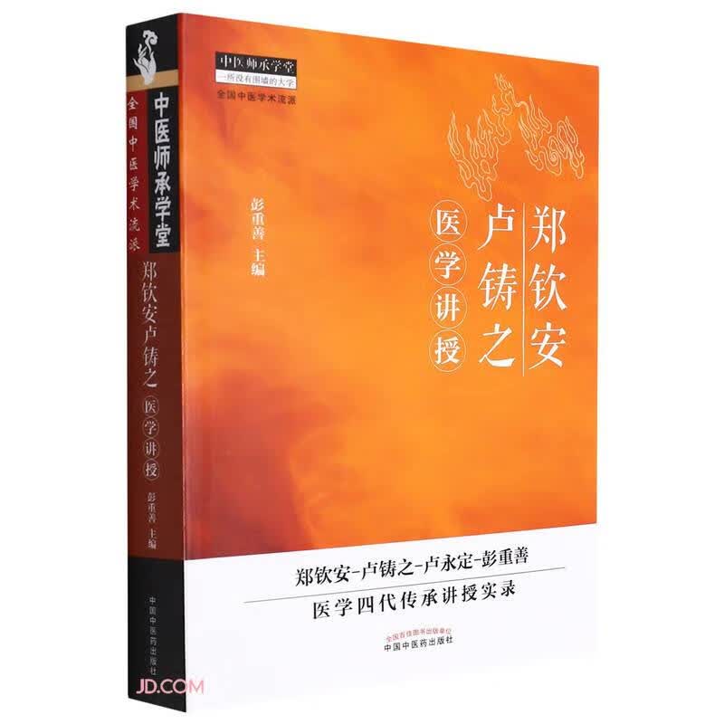 郑钦安卢铸之医学讲授 中医师承学堂丛书 彭重善 著 郑钦安 卢铸之 卢永定 卢氏医学 中国中医药出版社 中医火神派书籍