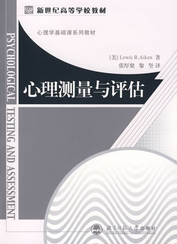 心理测量与评估 (美)刘易思·艾肯(Aiken,R.L.)著,张厚粲,黎坚【书】