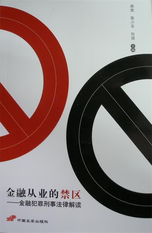 金融从业的禁区-金融犯罪刑事法律解读 中国长安出版社 9787801755278