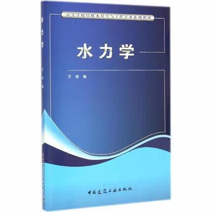 水力学 王烨编 中国建筑工业出版社
