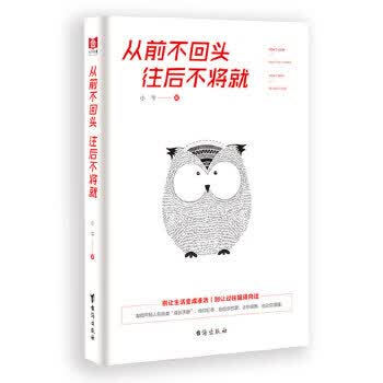 从前不回头.往后不将就