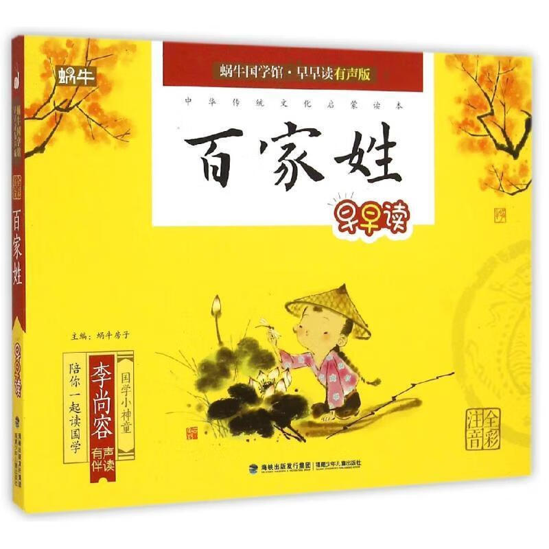 百家姓早早读 蜗牛房子 编【书】