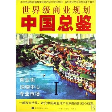 商业规划中国总鉴【好书，下单速发】