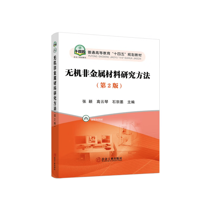 无机非金属材料研究方法（第2版）