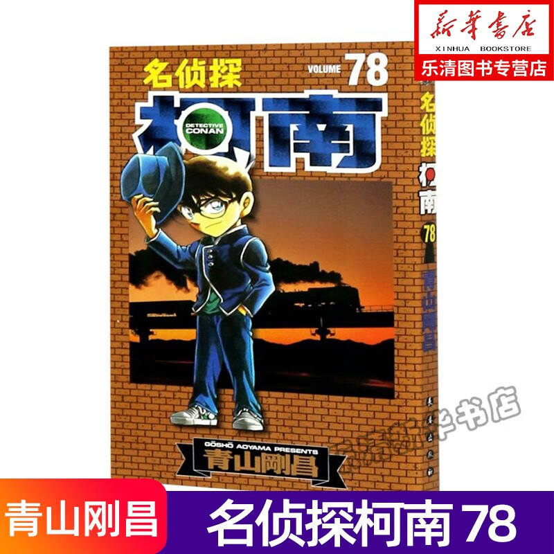 名侦探柯南漫画78 第78册 青山剛昌著 名侦探柯南漫画书柯南漫画书日本漫画小说悬疑推理日本小学馆授权漫画书长春