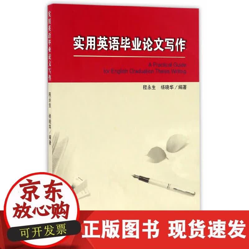 【现货】实用英语毕业论文写作