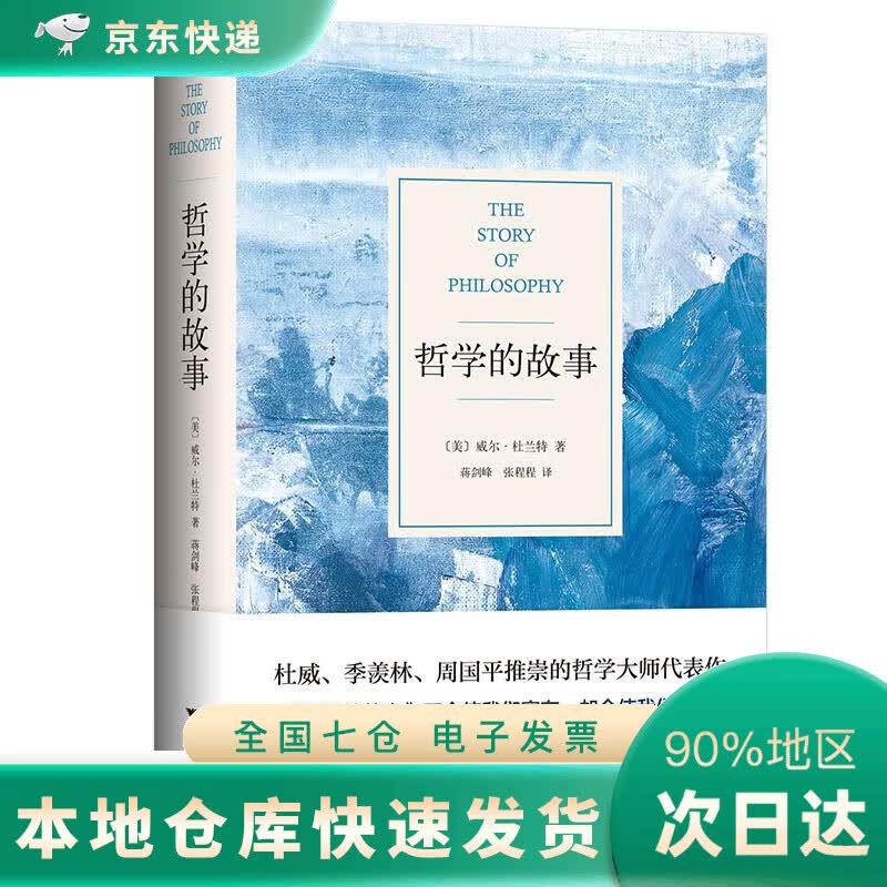 哲学的故事（精装修订版，影响罗振宇的人生之书，让深奥的哲学立刻生动起来）DR 哲学的故事