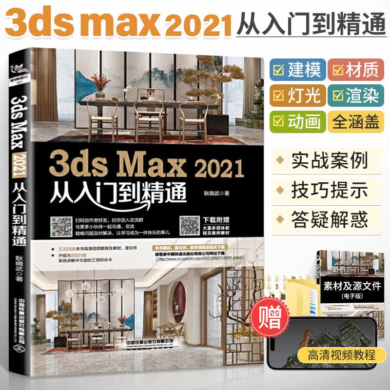 ** 3ds Max 2021从入门到精通 耿晓武 3dmax书籍3d建模教程 3dsmax全面建模自学指南 效果图制作室内设计渲染教材书 铁道出版社