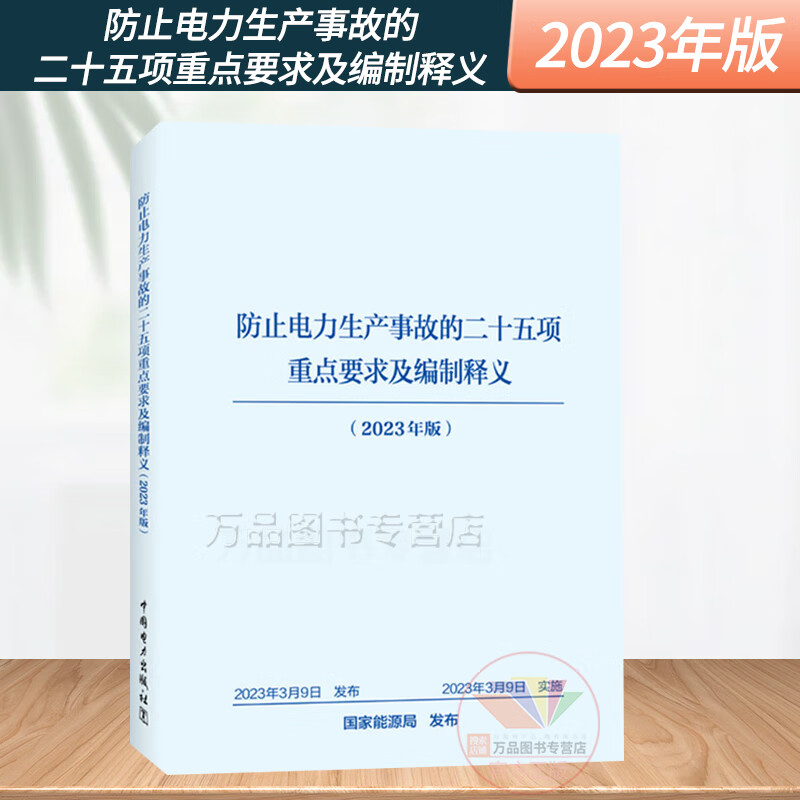 现货速发 2023年新版 防止电力生产事故的二十五项重点要求及编制释义 国能发安全（2023）22号 中国电力出版社二十五项反措