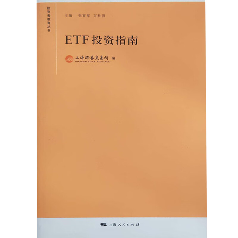 ETF投资指南【精选】